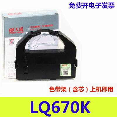 天威色带架适用打印机LQ670K