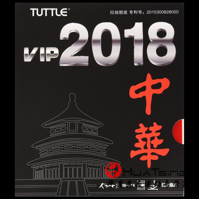 TUTTLE塔特尔2018中华VIP乒乓球胶皮球拍反胶套胶粘性内能海绵