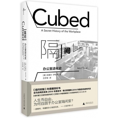 【微瑕直播专享】隔间办公室进化史 尼基尔萨瓦尔著吕宇珺译广西师范大学出版社关于工作空间办公方式趣味思考书[退货运费不承担]