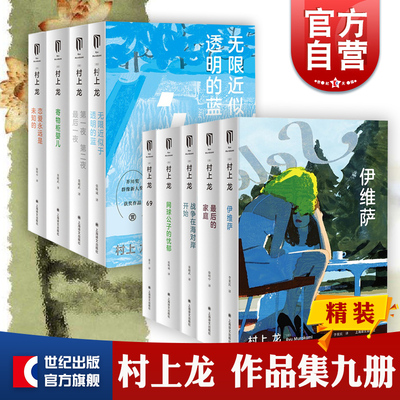 无限近似于透明的蓝/恋爱永远是未知的/寄物柜婴儿/伊维萨网球公子的忧郁69 村上龙上海译文出版社日本文学另有所有男人都是消耗品