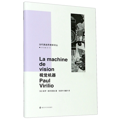 视觉机器(精)/当代激进思想家译丛 [法] 保罗·维利里奥 Paul Virilio 折射集 南京大学出版社