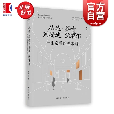 现货 从达芬奇到安迪沃霍尔:一生必看的美术馆 魏蔚上海书画出版社世界各国艺术绘画概况正版图书籍