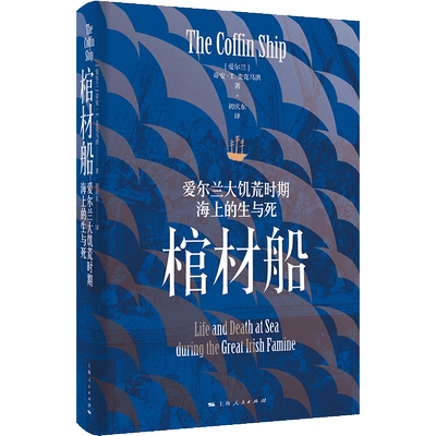 棺材船 爱尔兰大饥荒时期海上的生与死 奇安T麦克马洪著作爱尔兰人版奥斯维辛初庆东译上海人民出版社正版欧洲史 图书籍