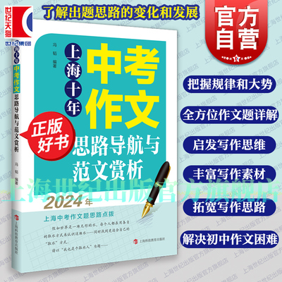 上海十年中考作文思路导航与范文赏析 中考真题详细分析 冯韬编上海科技教育出版社语文作文审题立意选材用语写作辅助教材