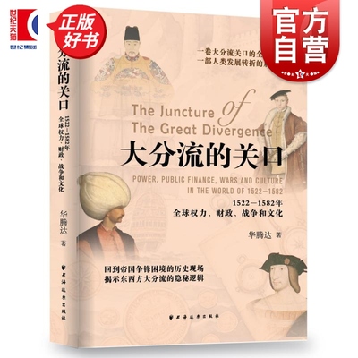 大分流的关口 1522-1582年全球权力财政战争和文化 华腾达著上海远东出版社大明帝国国家制度16世纪全球史