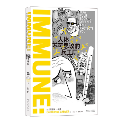 人体不可思议的兵工厂