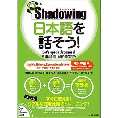 【港台原版】 用影子练习法说日语 新Shadowing 初中级篇 未知 未知世纪出版