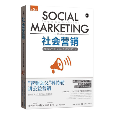 社会营销:如何改变目标人群的行为(第5版) 科特勒讲公益营销书籍 社会营销入门书籍 社会营销奠基性教材 格致出版社