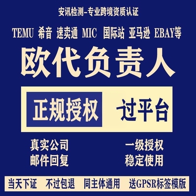国际站欧盟责任人速卖通temu欧代英代美代亚马逊希音欧盟代理GPSR