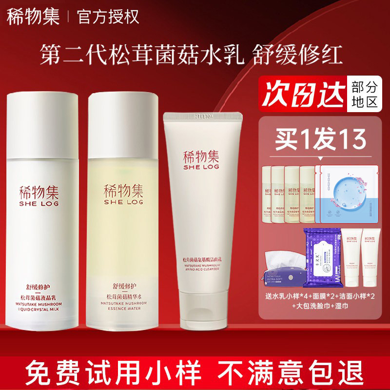 稀物集水乳套装松茸菌菇补水保湿敏感肌干油皮正品官方旗舰秋冬