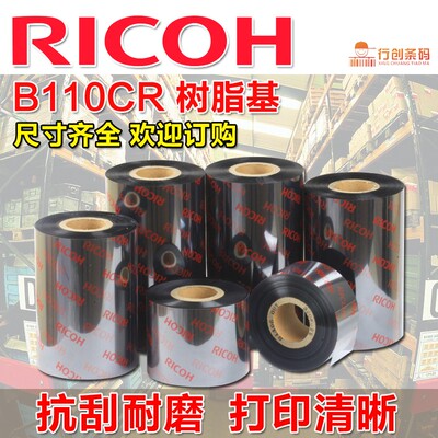 理光Ricoh树脂基碳带色墨B110CR防水耐刮30mm*300m   亚银亮白pet铭牌条码打印耗材