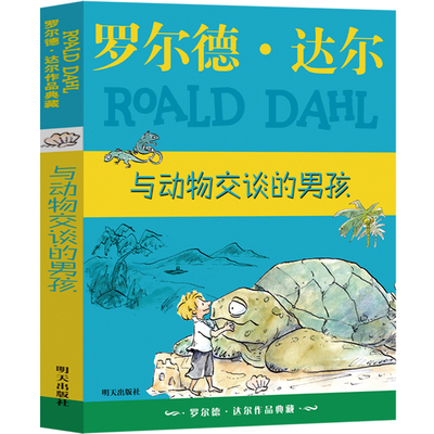 与动物交谈的男孩经典畅销书正版罗尔德达尔的作品典藏6-7-8-9-10-12岁儿童文学读物三四年级小学生读课外书非注音明天出版社