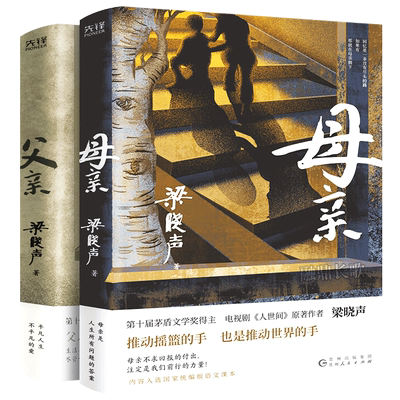 梁晓声作品集父亲+母亲2册