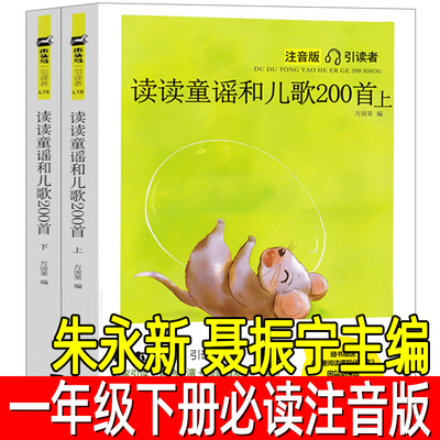 朱永新 聂震宁主编 读读童谣和儿歌200首一年级下册注音版和大人一起读快乐读书吧必读正版儿童读物人教版江苏凤凰文艺书馆出版社