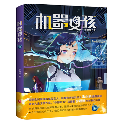 机器女孩小学生课外书