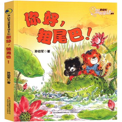 你好粗尾巴正版注音版孙幼军著温馨童话系列小学生一年级上册必读课外书阅读书籍儿童故事书你好,粗尾巴吉林出版集团有限责任公司