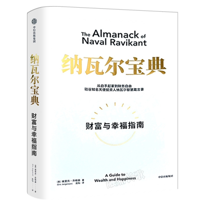 纳瓦尔宝典财富与幸福指南