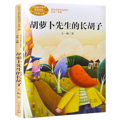 胡萝卜先生的长胡子 正版王一梅著三年级上册人教版同步阅读课文作家作品系列小学生必读课外书阅读书籍非注音版人民教育出版社rt