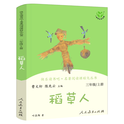稻草人三年级上册快乐读书吧
