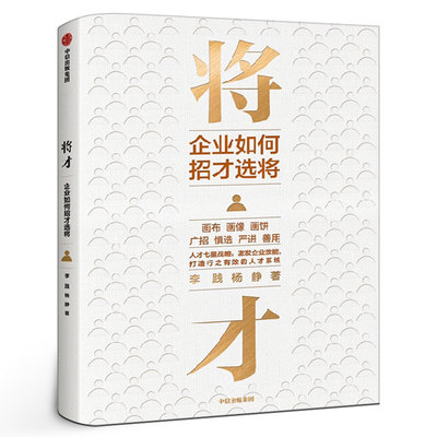 将才：企业如何招才选将 李践 杨静著 包邮 企业管理 颠覆认知思维 企业效能 人才系统 正版中信出版社