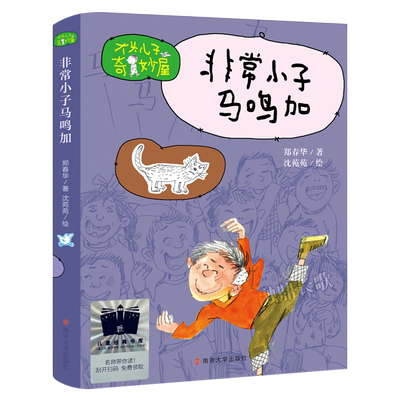 非常小子马鸣加 正版郑春华著大头儿子奇妙屋经典儿童文学故事书 小学生三年级四年级课外书阅读书籍 南京大学出版社