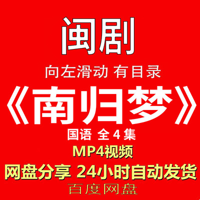 闽剧经典《南归梦》闽剧视频MP4有声音有图像网盘发货在线下载