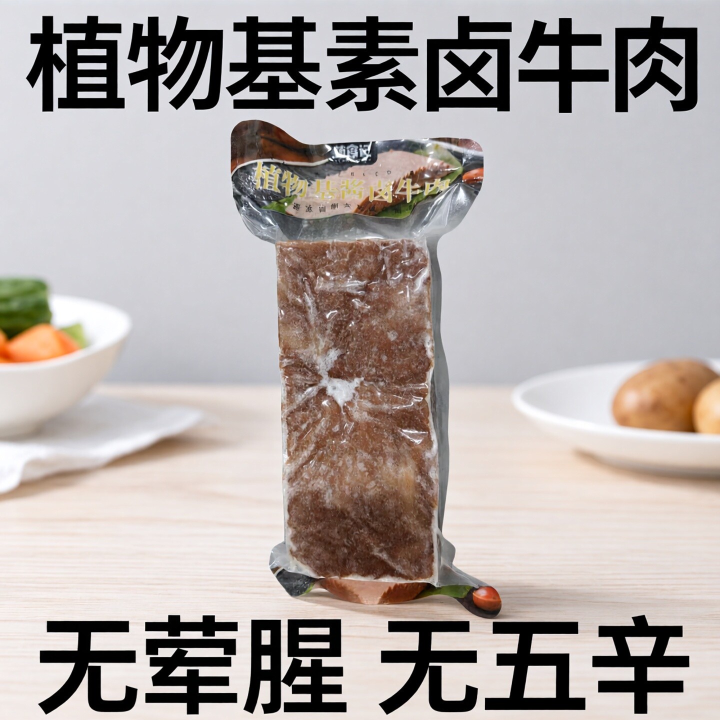 爱之素酱卤牛肉纯素无五辛植物肉净素牛肉块人造肉速食植物基素食