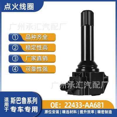 AA681-线圈斯巴鲁-于点火22443人翼豹森林AA691三厢22433适用WRX