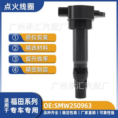 福星福运福田S线圈跃进小点火福星SMW250963汽车配件现货S适用于