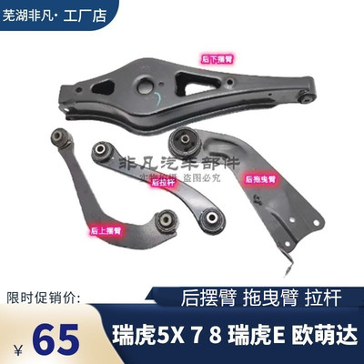 奇瑞瑞虎5X78后下控制臂拉杆