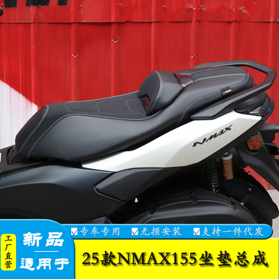 适用25款NMAX155坐垫总成