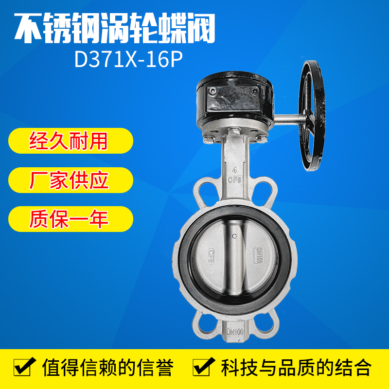 新D371X/F-16P不锈钢涡轮蝶阀四氟对夹式304碟阀门DN100 150 2003_虎窝淘