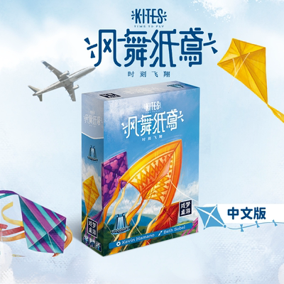 风舞纸鸢 kites 休闲聚会家庭 中文正版桌游家庭聚会玩具亲子