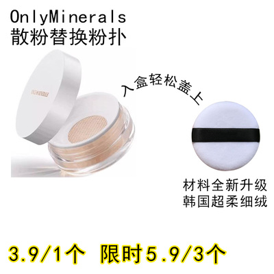 适用OnlyMinerals散粉粉扑原装替换装蜜粉粉饼专用定妆不吃粉通用