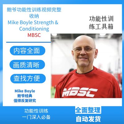 鲍爷功能性训练合集，MBSC内容Mike Boyle Strength&Conditioning