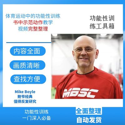 鲍爷功能性训练书中示范动作视频完整整理Mike Boyle迈克博伊尔