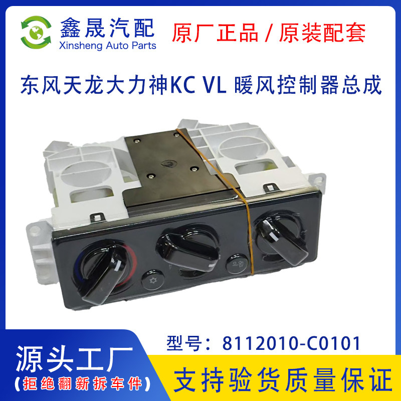 原厂东风天龙大力神KCVL空调操纵机构暖风控制器8112010-C0101