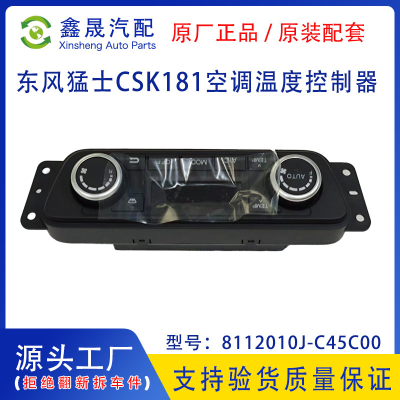 原厂东风猛士CSK181空调温度控制器越野车配件8112010J-C45C00