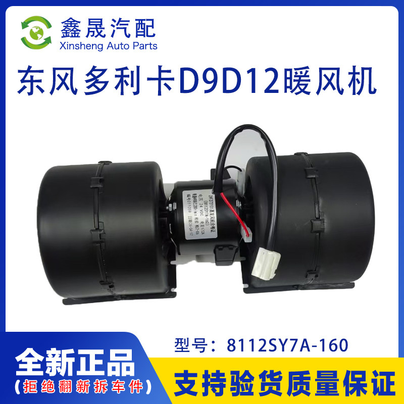 东风多利卡D9D12特商华神T5创普暖风原厂鼓风电机8112SY7A-160