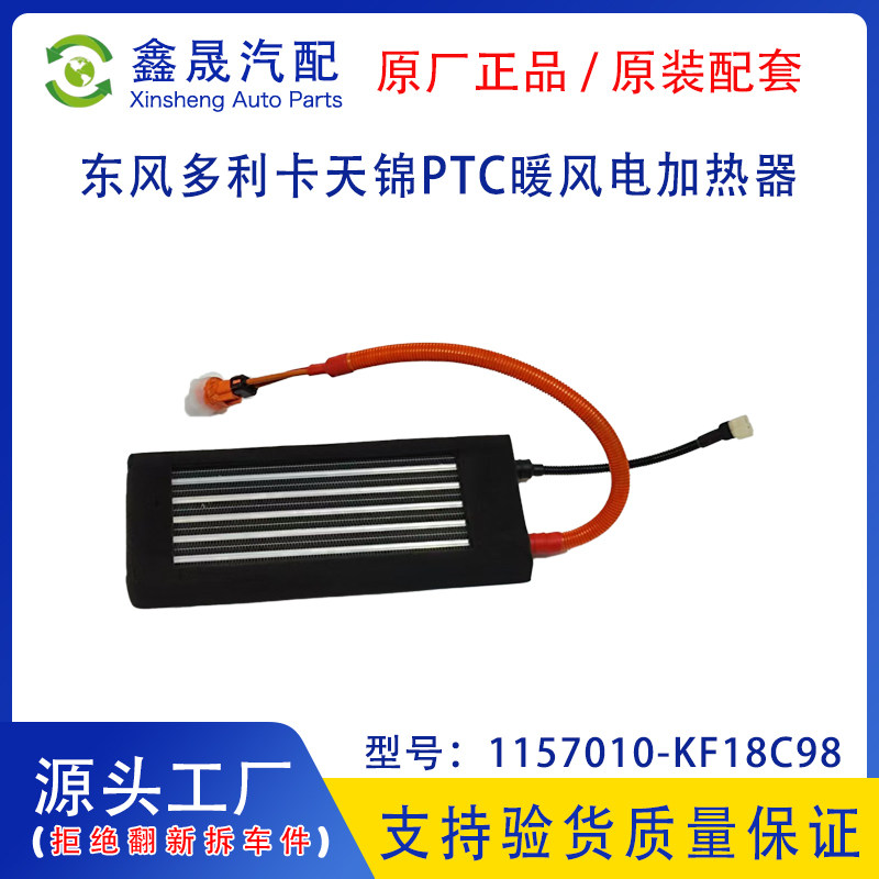 原厂工厂东风多利卡D9天锦PTC暖风电加热器总成1157010-KF18C98