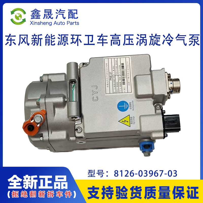 原厂东风宇通环卫车8126-03967-03洗扫车洒水车高压涡旋冷气泵
