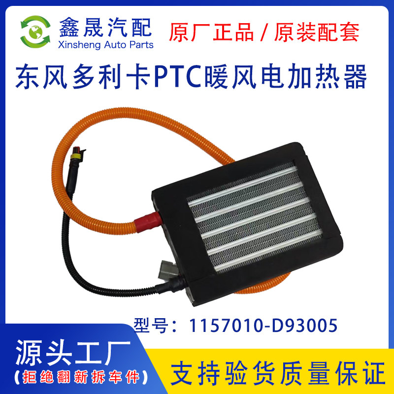 原厂东风多利卡福瑞卡天锦PTC暖风电加热器总成1157010-D93005