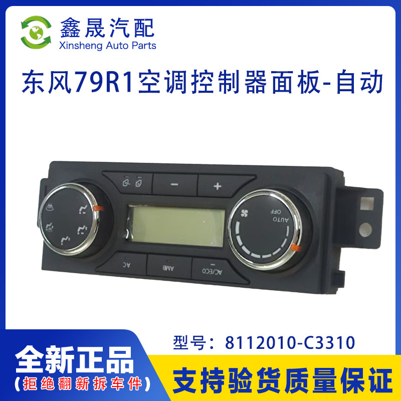 东风天锦KR新款KL驾驶室79R1暖风空调控制器自动8112010-C3310