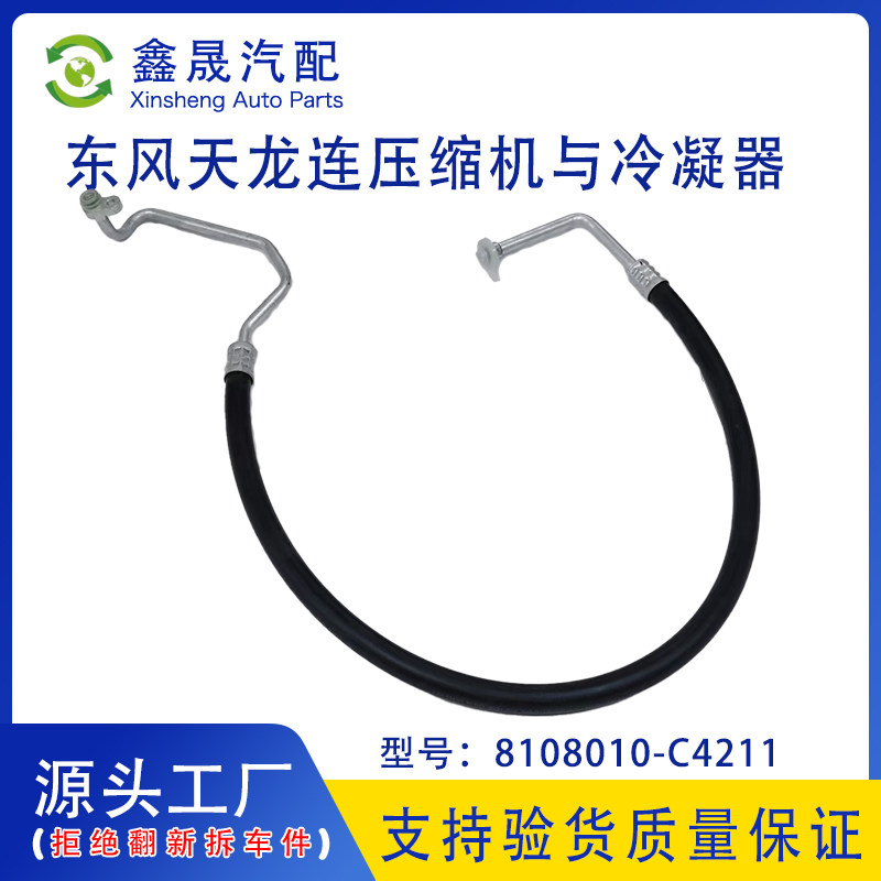 源头工厂东风天龙天锦空调管路连压缩机与冷凝器8108010-C4211
