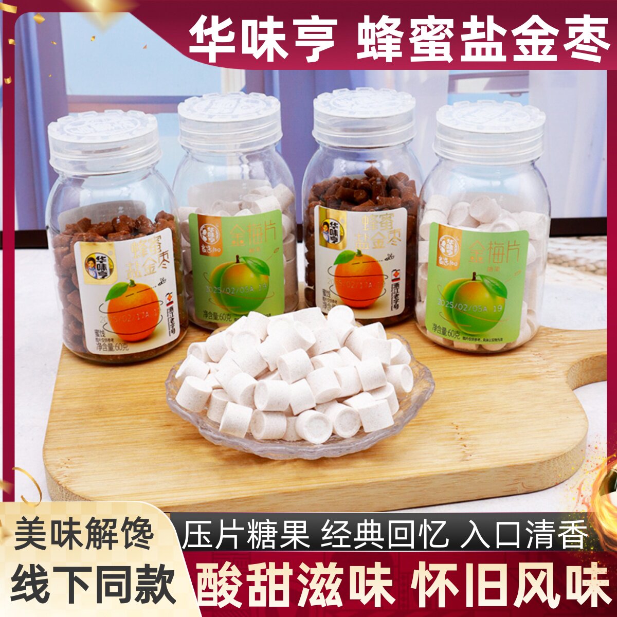 华味亨蜂蜜盐金枣60克金梅片蜜饯怀旧酸甜糖果制品宿舍休闲零食品