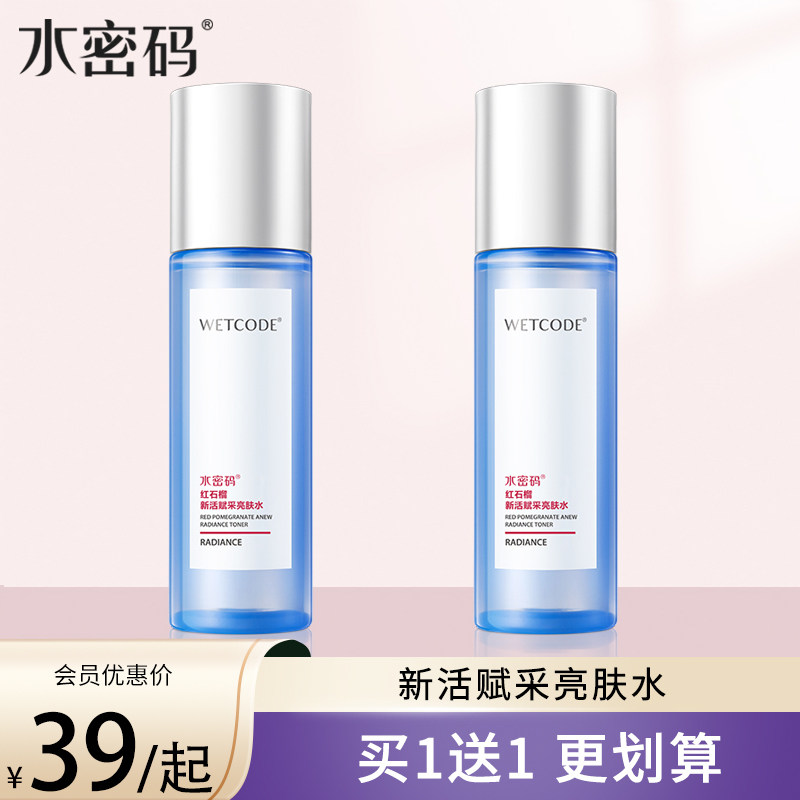水密码红石榴新活赋采亮肤水爽肤水控油补水提亮肤色正品