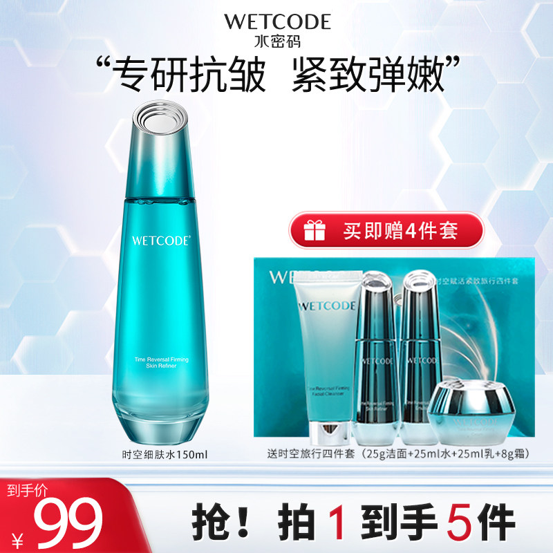 水密码时空赋活细肤水保湿补水爽肤水嫩肤提拉紧致抗皱正品