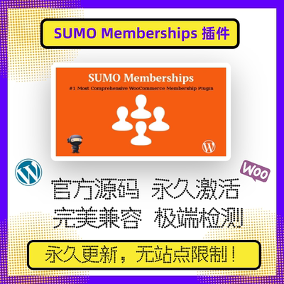 SUMO Memberships 插件 WP会员插件  高级版 多功能会员插件 官方