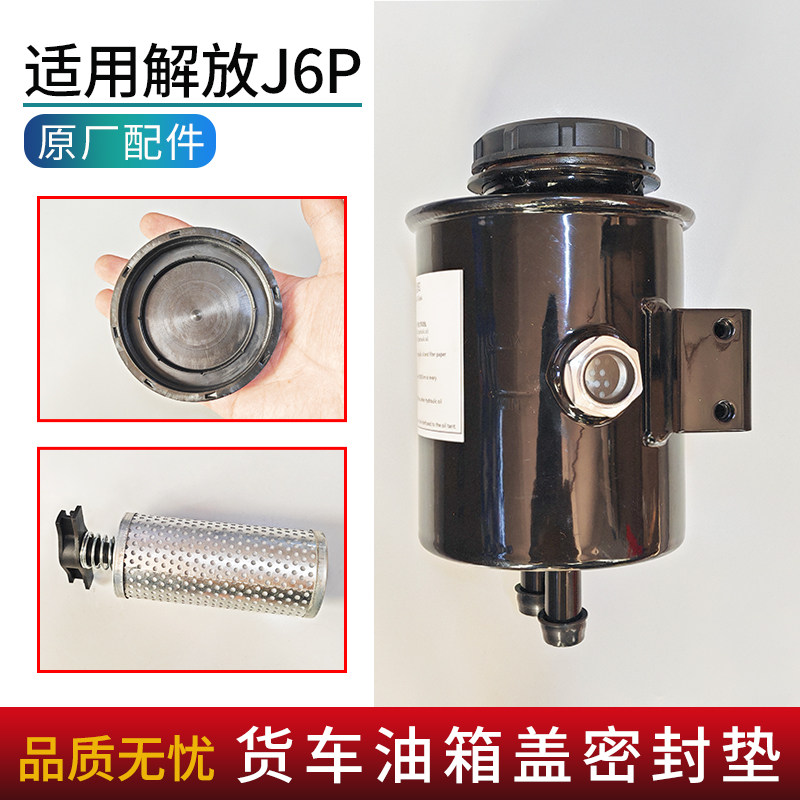 适用解放J6P JH6配件方向机油壶转向机动力转向油罐盖子滤芯原厂