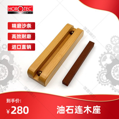 HOROTEC 英雄 油石连木座  16.204